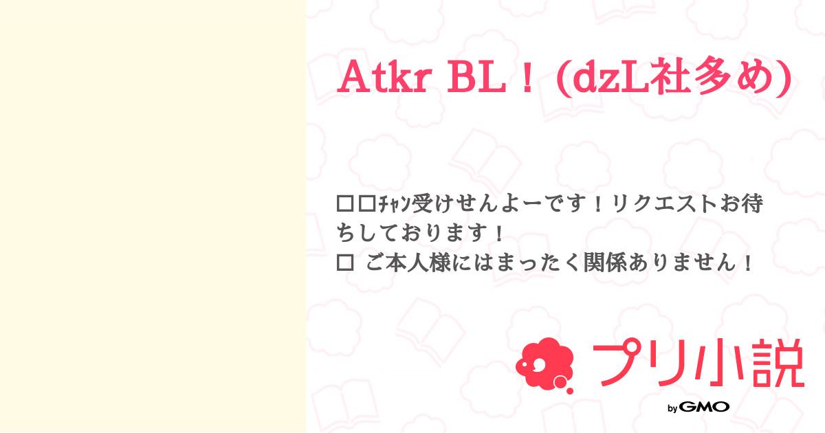 第80話：🤡🍌 ヤンデレ（Atkr BL！(dzL社多め)）｜無料スマホ夢小説ならプリ小説 byGMO